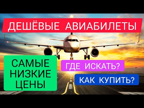 ДЕШЕВЫЕ АВИАБИЛЕТЫ: КАК НАЙТИ и КУПИТЬ по самой НИЗКОЙ ЦЕНЕ 2022? Бронирование авиабилетов дешево