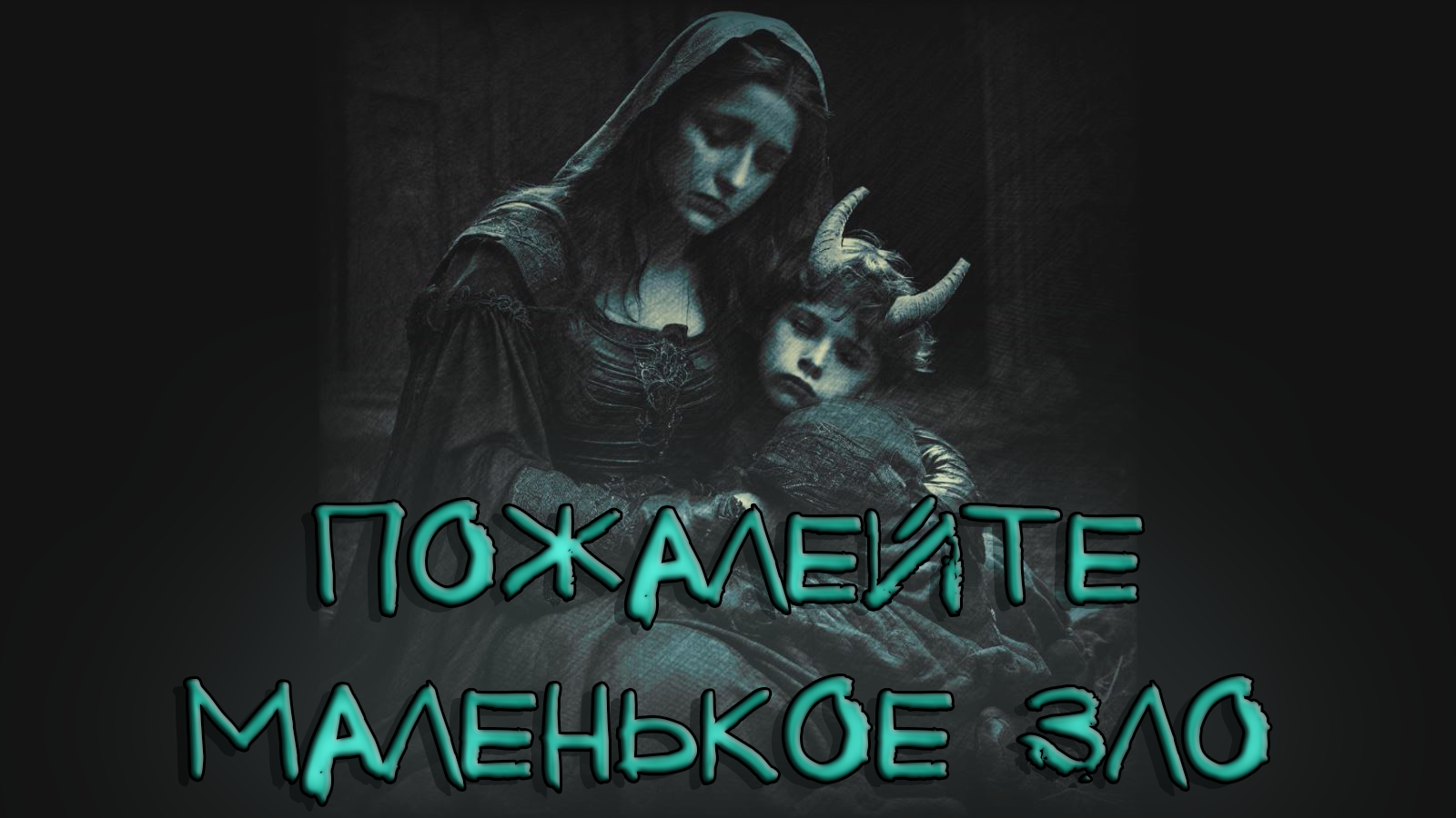 Мистические истории, истории на ночь - Пожалейте маленькое зло