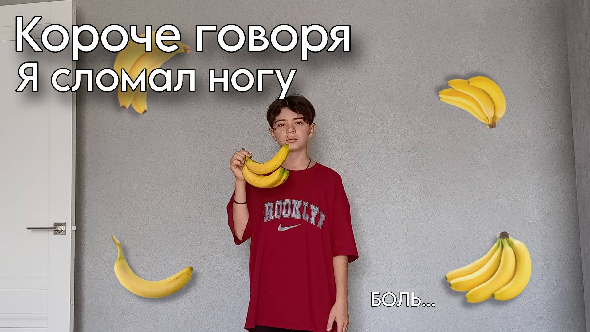 Короче Говоря, Я Сломал Ногу