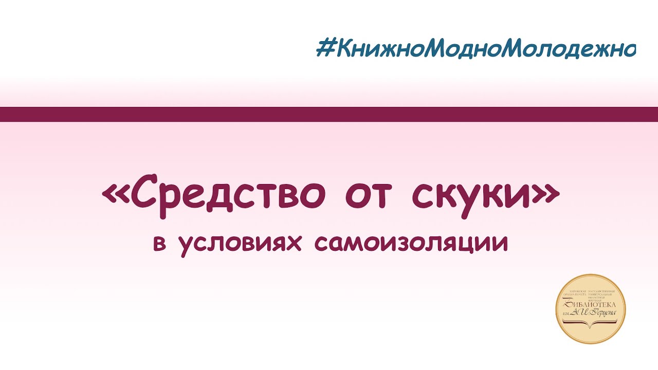 «Средство от скуки» в условиях самоизоляции от участников клуба #КнижноМодноМолодежно