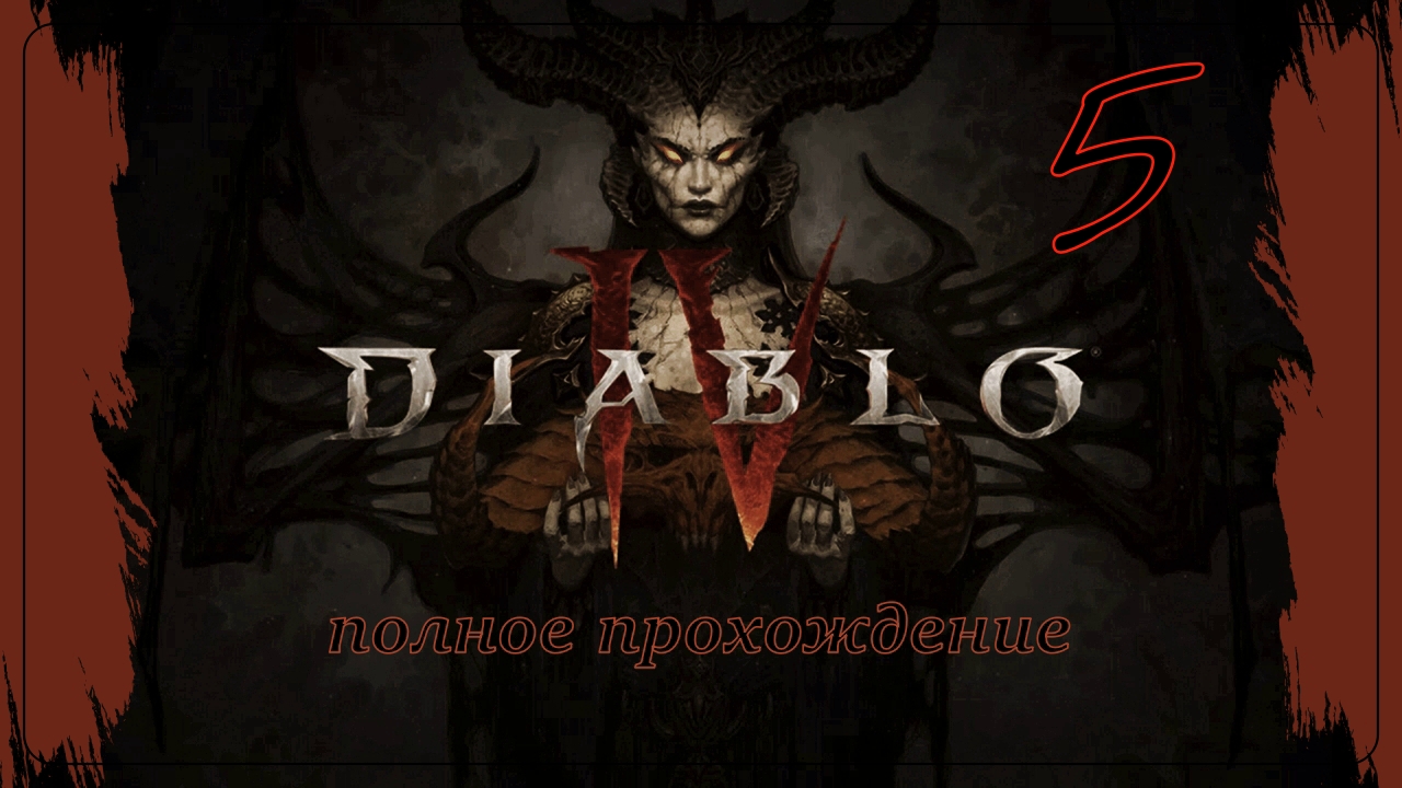DIABLO 4 (5 серия)