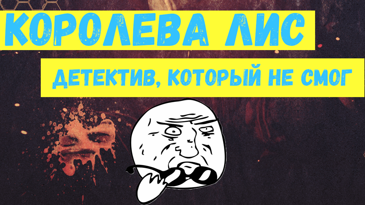 Плохие книги известного издательства. ЗолСум: Королева Лис