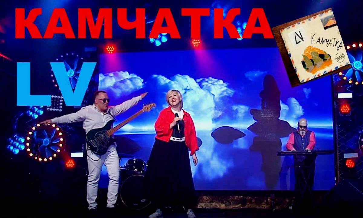 LV — КАМЧАТКА — 2022 [В Шереметьево ждёт самолёт...]