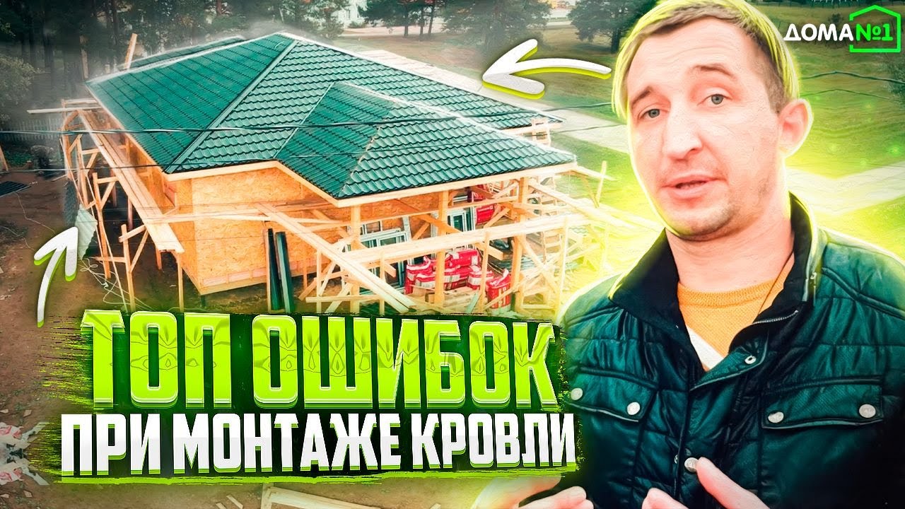 ТОП ОШИБОК при монтаже кровли. Ошибки кровельных работ