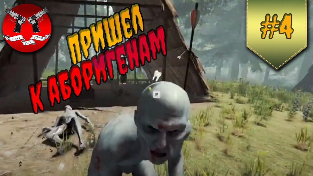РЕЙД К АБОРИГЕНАМ ДОМОЙ ✪ The Forest прохождение #4