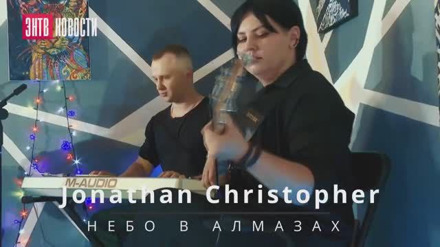 ЭнТВ - JC- Небо в алмазах