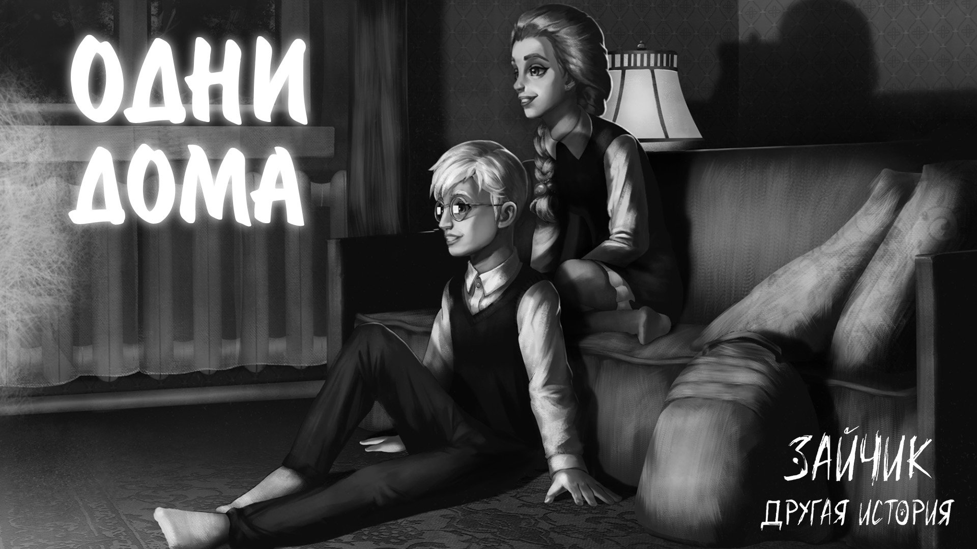 Зайчик: Другая История #9 - ОДНИ ДОМА