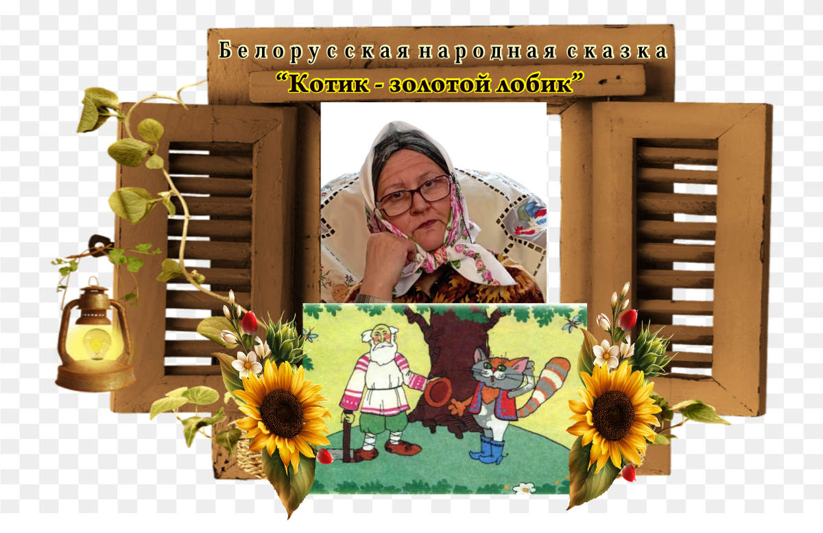 Белорусская народная сказка "Котик- золотой лобик"