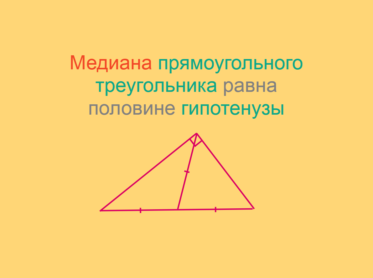 Свойство медианы прямоугольного треугольника