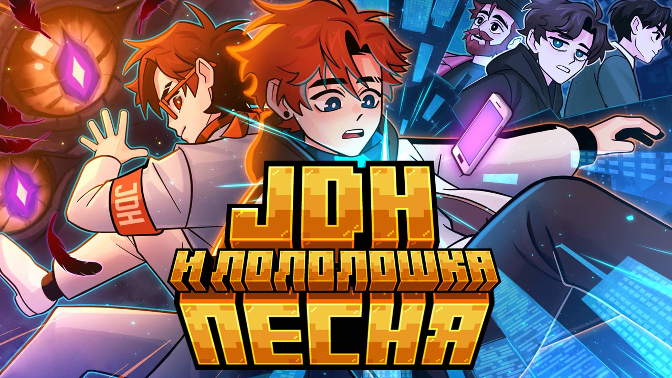 ПЕСНЯ ПРО JDH И ЛОЛОЛОШКУ | Лололошка и Последняя Реальность ФИНАЛ