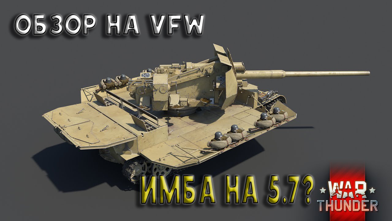 ЛЮТАЯ НЕМЕЦКАЯ САУ VFW. ИМБА НА 5.7 В WAR THUNDER.