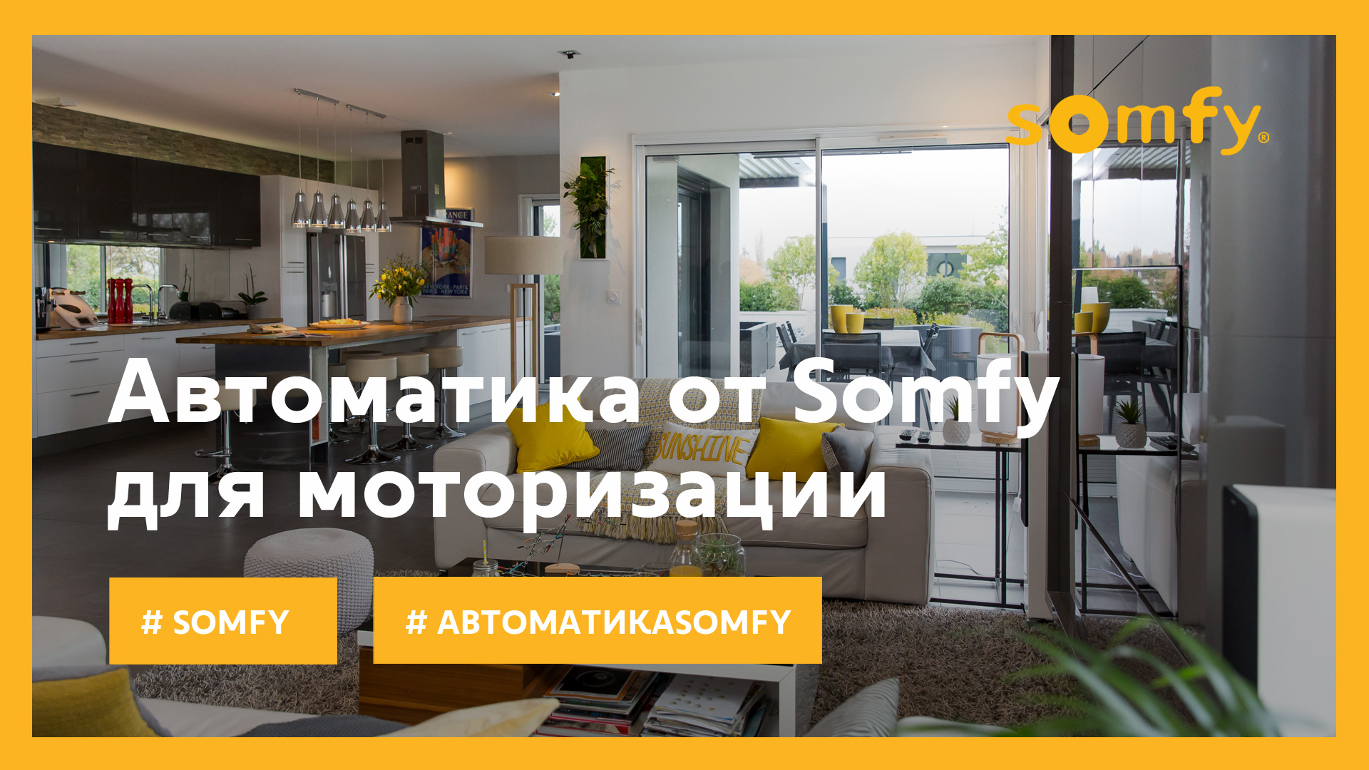 Автоматика Somfy для моторизации штор, рольставней, маркиз, пергол и ворот (12+)