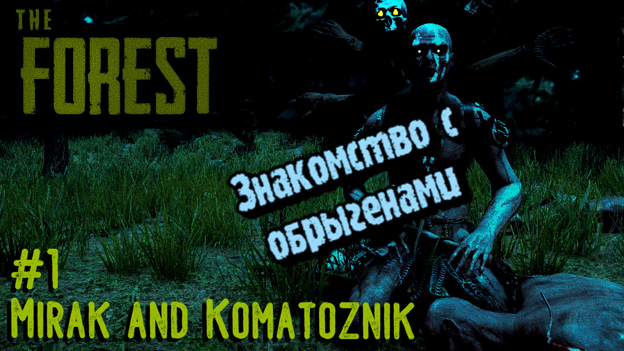 The Forest _ Часть 1 _ Прохождение кооператив _ Mirak
