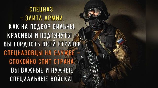 С днем спецназа. Музыкальная открытка на день подразделений специального назначения РФ.