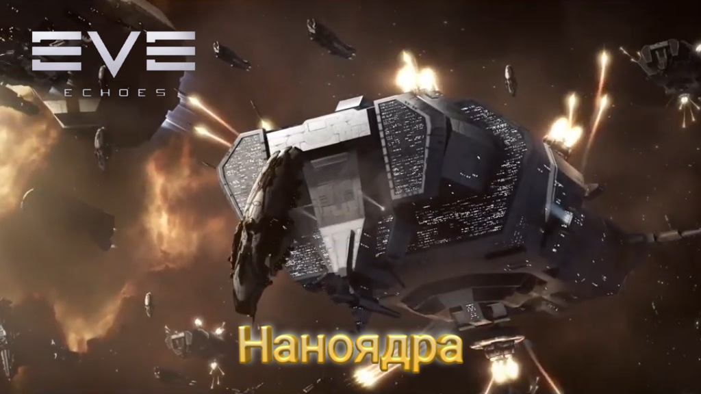 EVE Echoes Наноядра