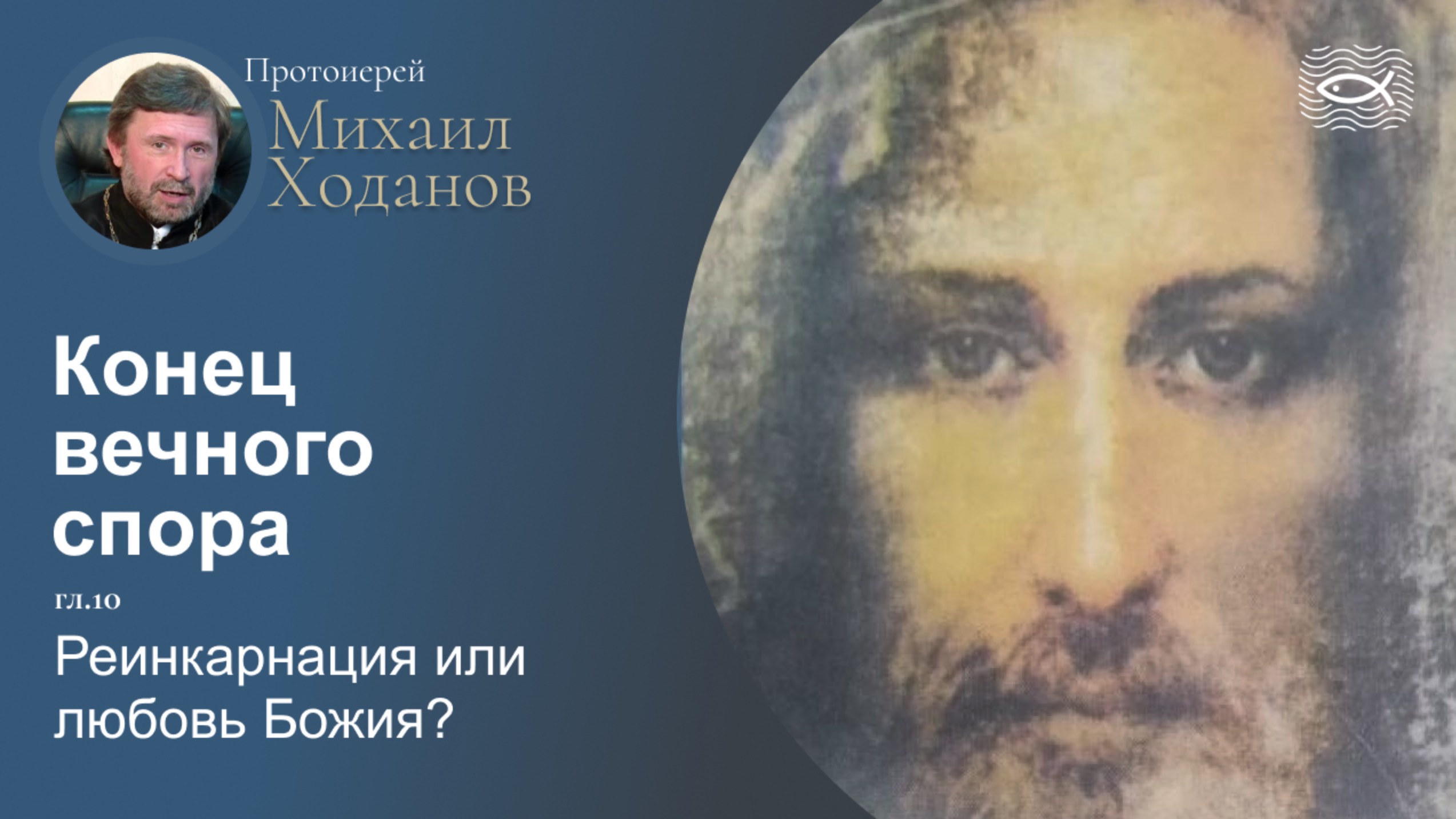 11Конец вечного спора. Гл.10 Реинкарнация или любовь Божия? (протоиерей Михаил Ходанов)
