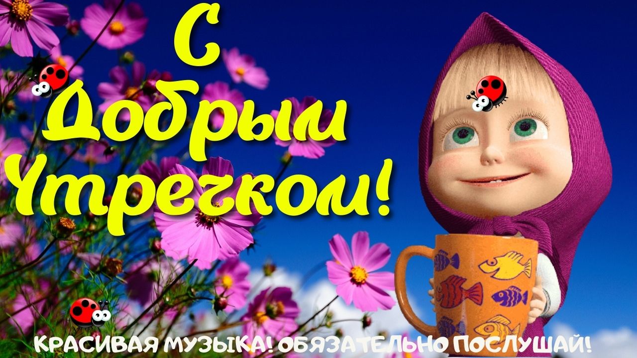 ДОБРОЕ УТРО ВСЕМ, КТО ПРОСНУЛСЯ! Шикарная музыкальная открытка счудесной музыкой!