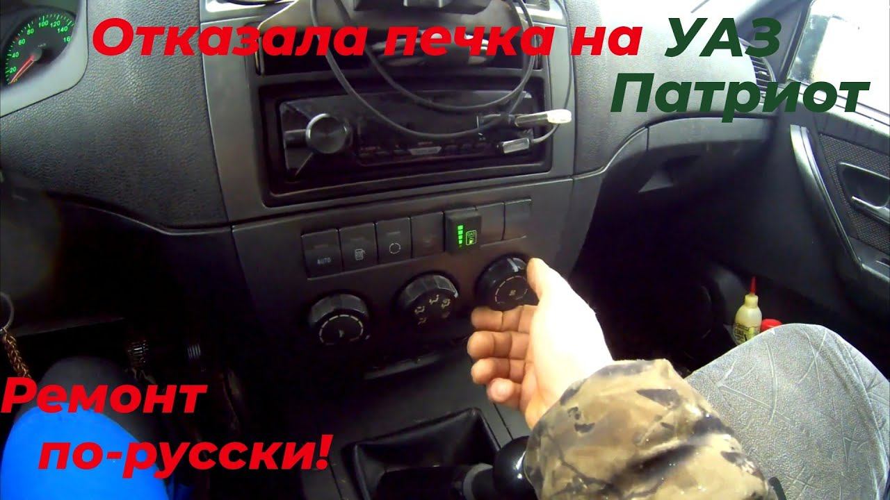 🔧На УАЗ патриот не греет печка. Печка УАЗ патриот: ОРИГИНАЛЬНЫЙ МЕТОД ремонта отопителя УАЗ патриот