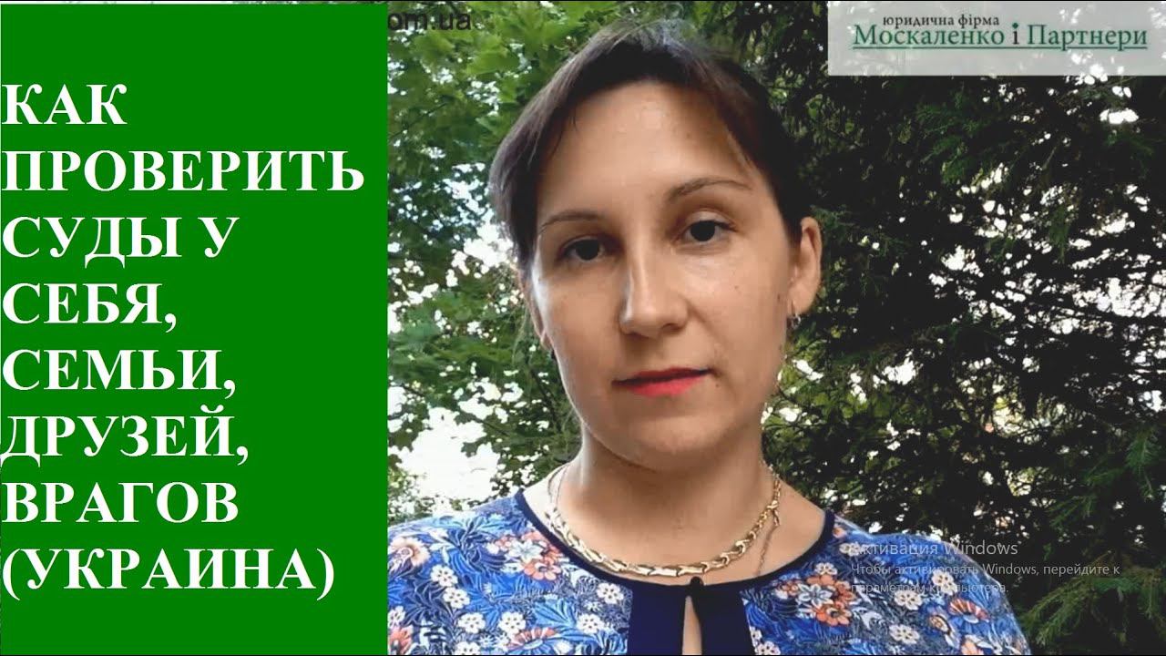 КАК УЗНАТЬ ЧТО НА ВАС ПОДАЛИ В СУД ЗА 3 МИНУТЫ УКРАИНА - адвокат Москаленко А.В.