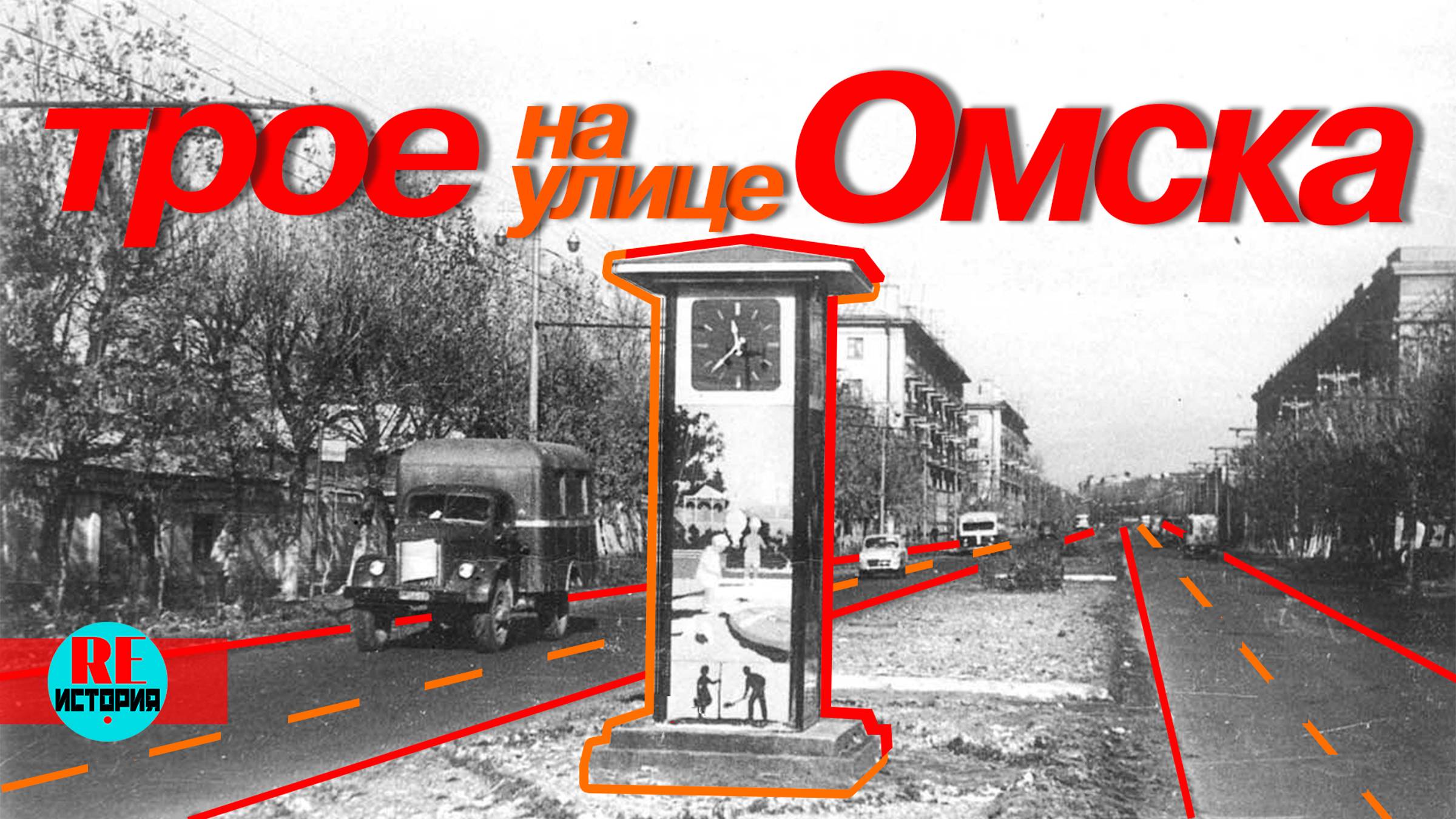 Трое на улице Омска