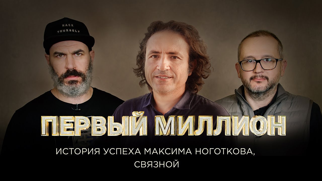 «Первый миллион» Максима Ноготкова - основателя сетей «Связной» и Pandora