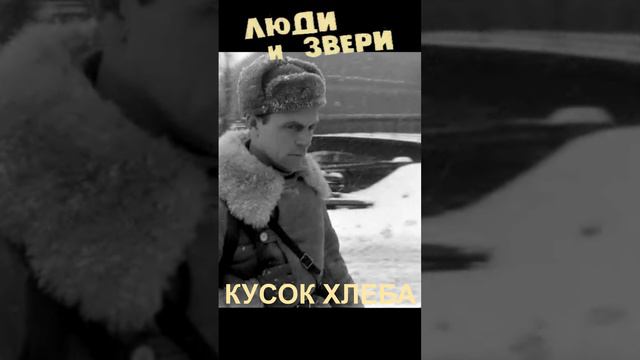 КУСОК ХЛЕБА