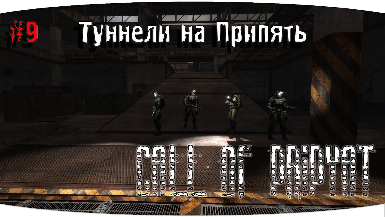 Туннели на Припять | S.T.A.L.K.E.R. - Call of Pripyat | Серия 9