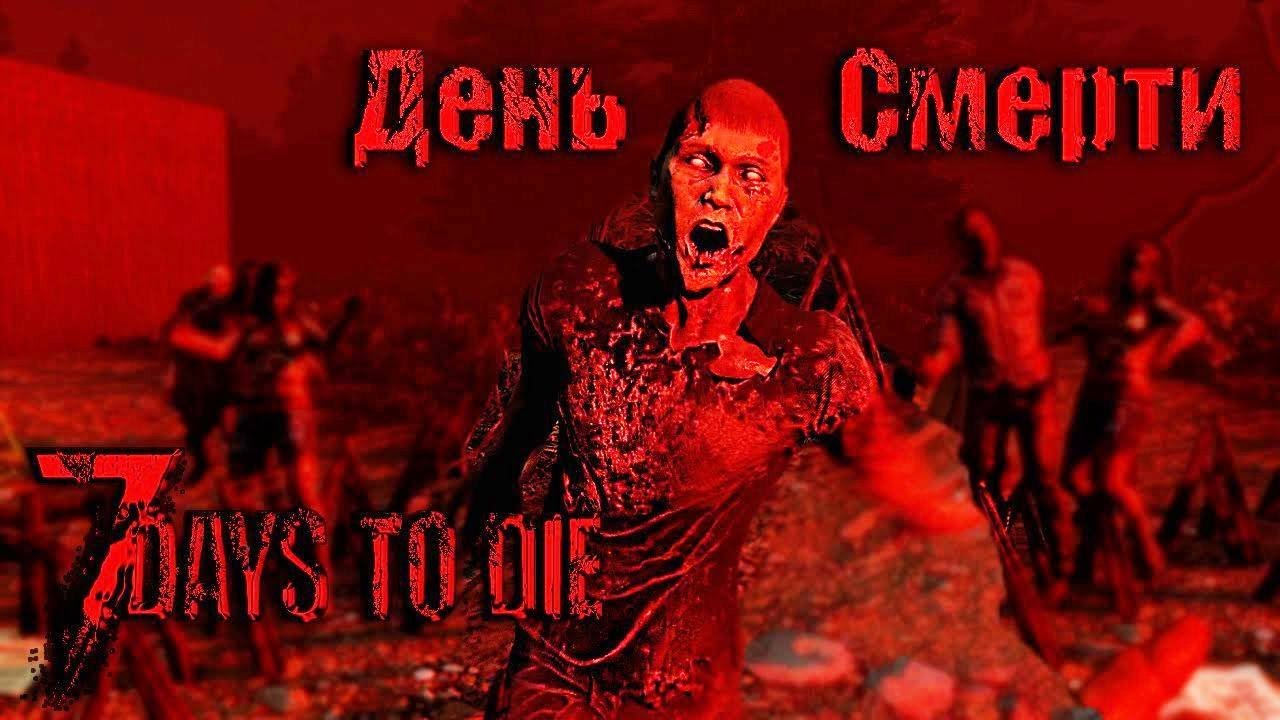 Первая кровавая луна. День 7. Новички выживают в 7 days to die #3. КООП.