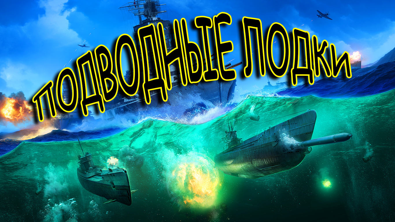 ДВЕ ПОДВОДНЫЕ ЛОДКИ! ⚓ World of Warships
