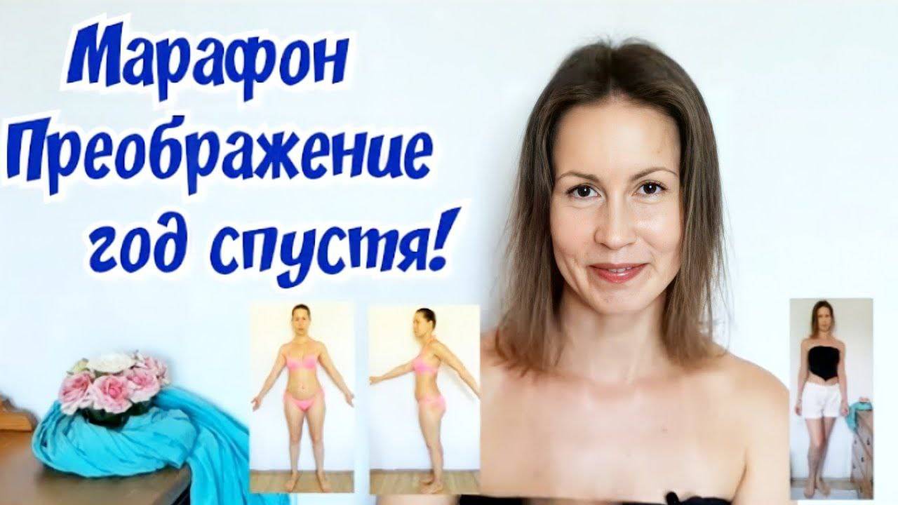 Результаты года Марафона Преображение