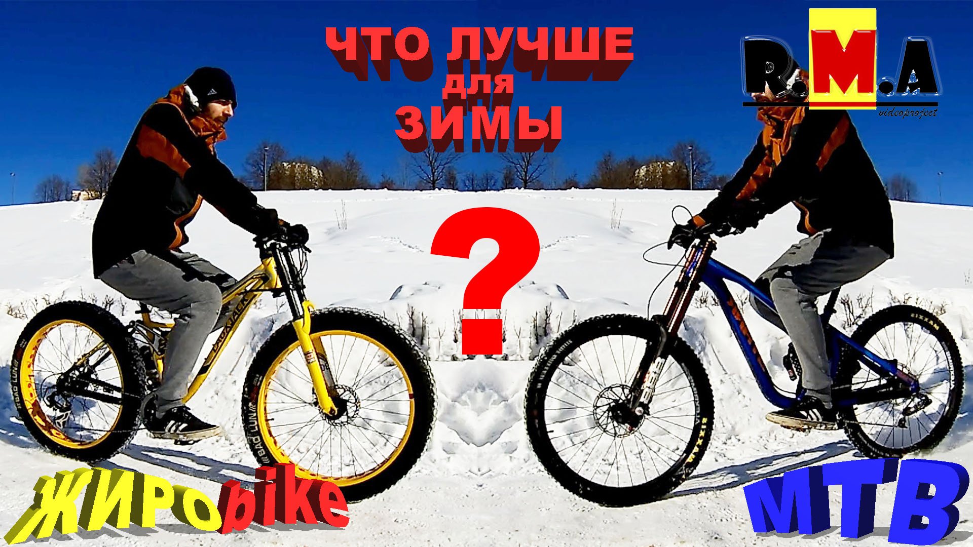зимний тест Fat Bike vs Mountain Bike.