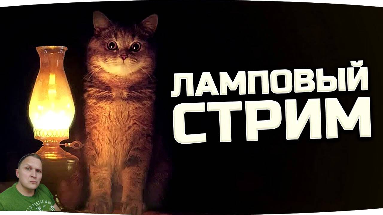 ВЕЧЕРНИЙ СТРИМ!ТАНКИ ДЛЯ РАССЛАБЛЕНИЯ ?#ворлдофтанкс