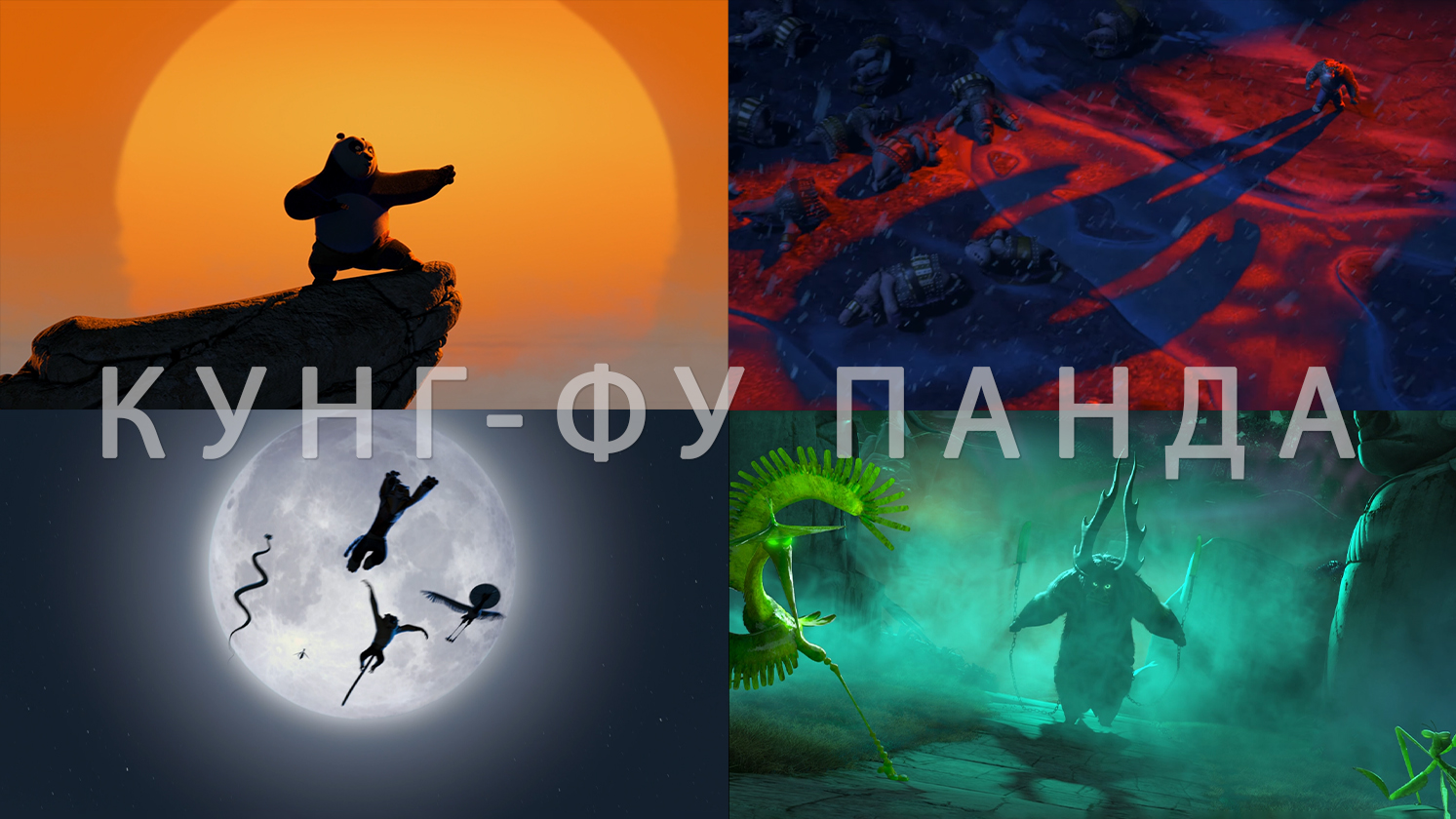 Потрясающие Кадры: КУНГ-ФУ ПАНДА
