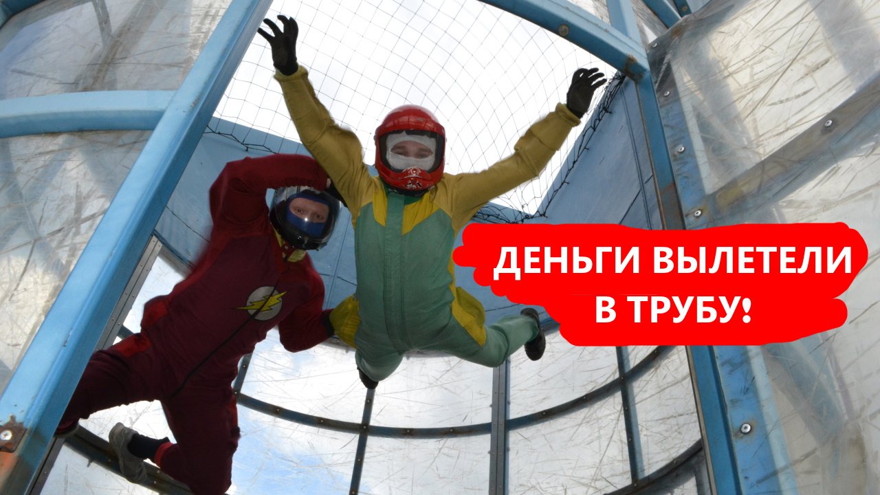 Аэротруба в Ярославле. Идем на "Взлет". Деньги в трубу?