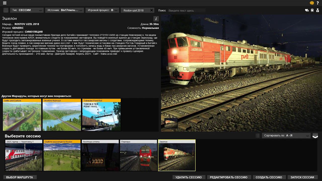 Trainz 19: Карта "Ростовский Узел: Сценарий "Эшелон"