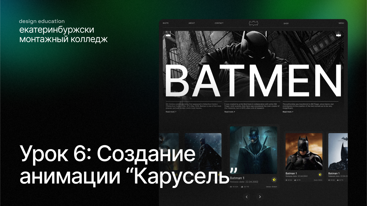 Урок 6: Создание анимации “Карусель”