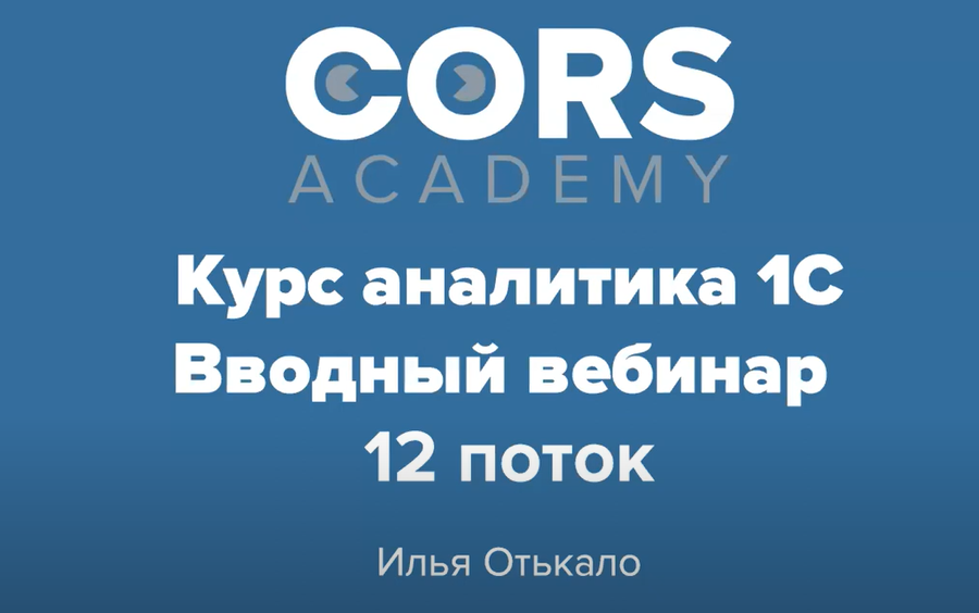 CORS Academy. Открытый вводный вебинар к 12 потоку "Курса аналитика 1С"