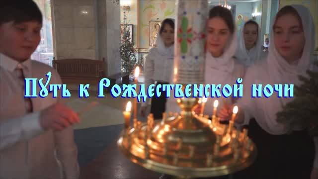 Путь к рождественской ночи.
