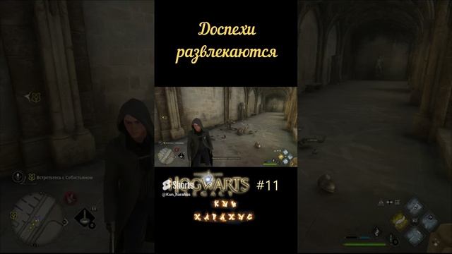Очередная потасовка доспехов #hogwartslegacy  #хогвартснаследие