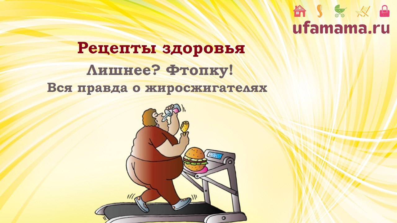 Вся правда о жиросжигателях