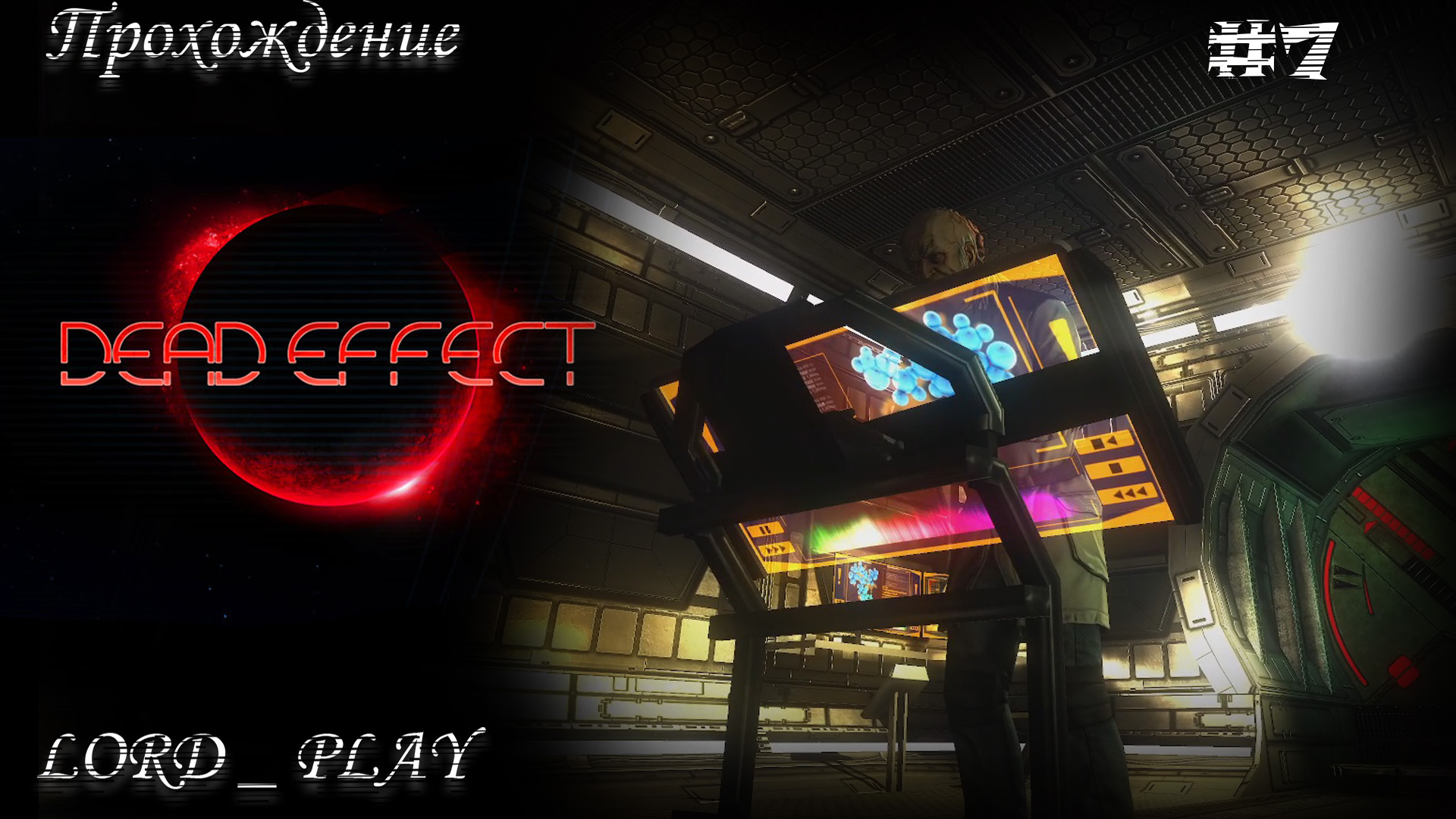 ВСЁ ОБМАН  ► Dead Effect Прохождение #7