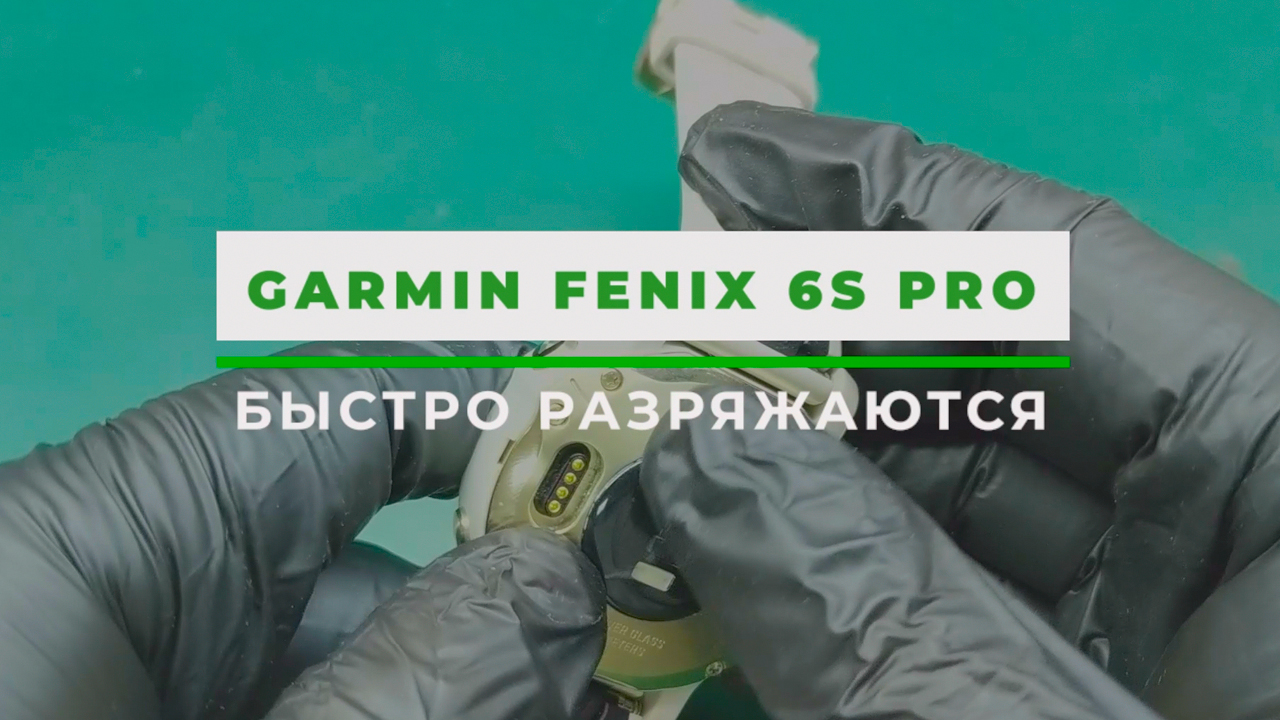 Garmin Fenix 6S Pro Solar быстро разряжаются