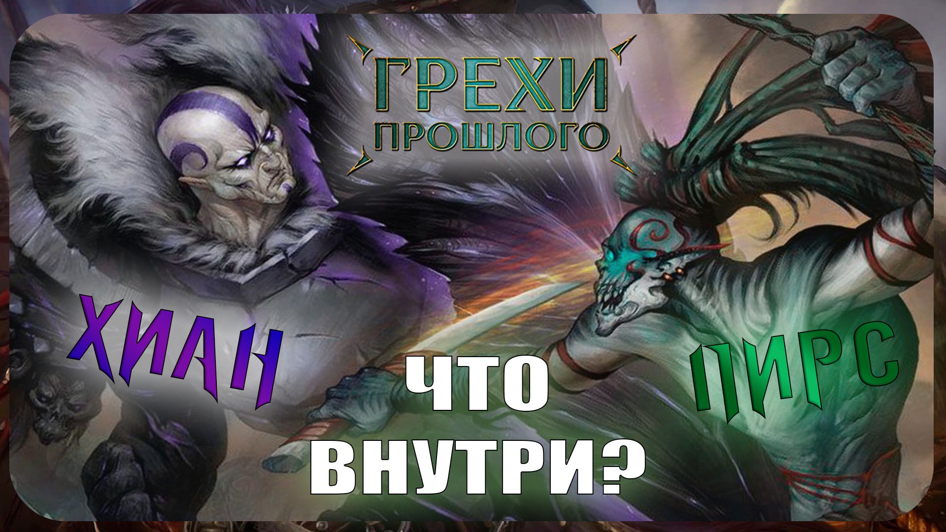 Дуэльный стартовый набор: Хиан vs Пирс