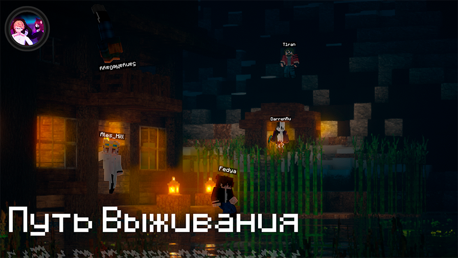 Путь Выживания (Minecraft) - Нарезка