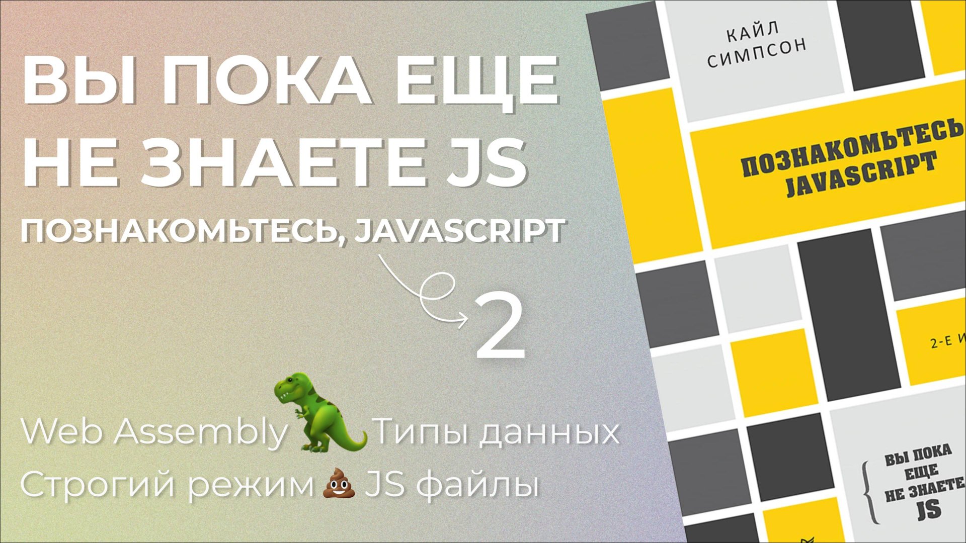 Вы пока еще не знаете JS Познакомьтесь, JavaScript - часть 2