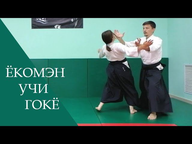 Ёкомэн учи - гокё