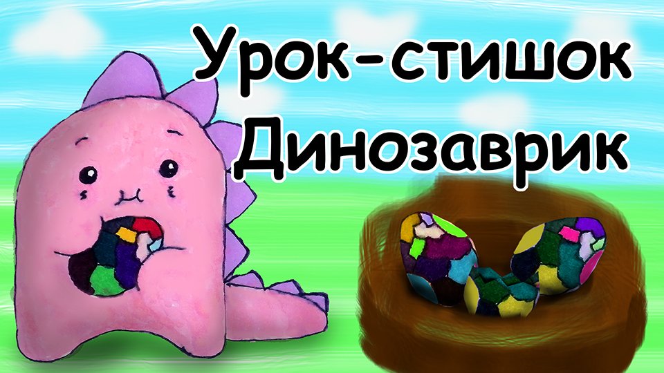 Урок-стишок // Как нарисовать Динозаврика легко и поэтапно // Простые рисунки для детей // Стихи