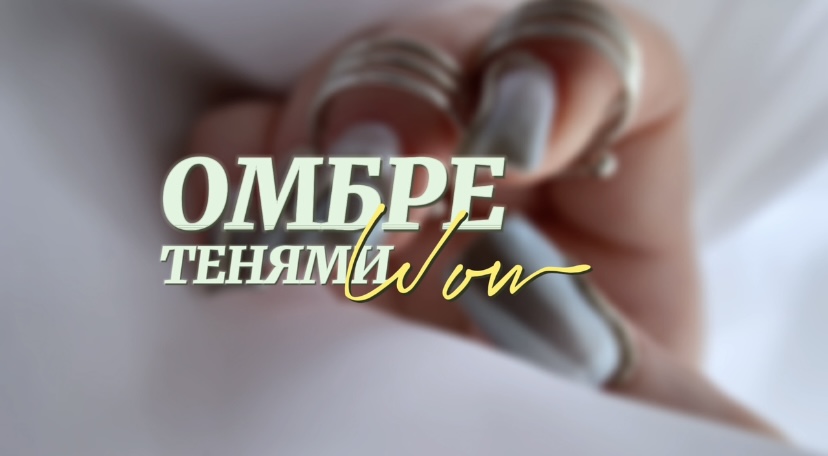 МК / ОМБРЕ-ГРАДИЕНТ ТЕНЯМИ ДЛЯ ГЛАЗ ? / ТАКОГО ТЫ ЕЩЁ НЕ ВИДЕЛА