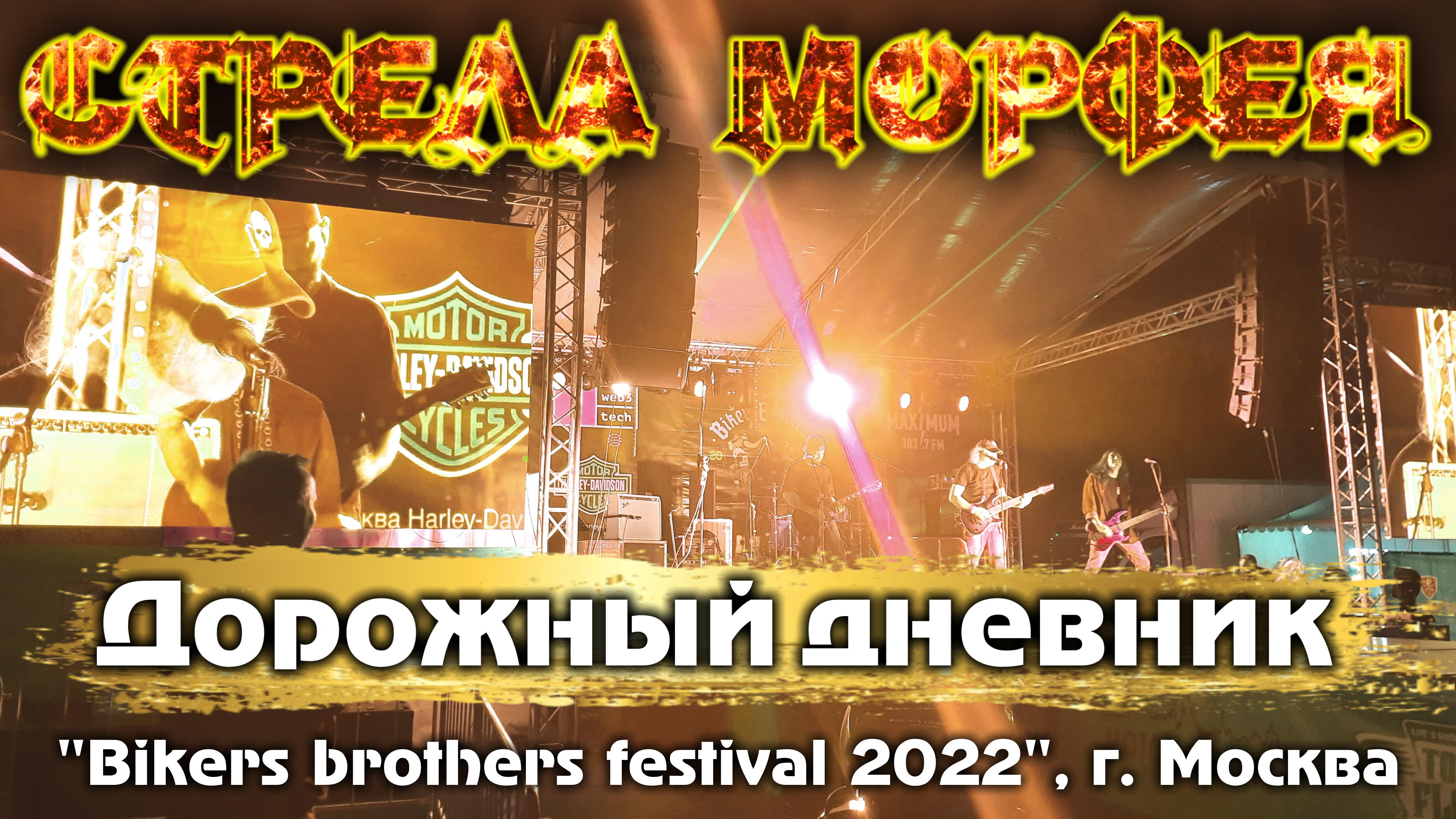 "ДОРОЖНЫЙ ДНЕВНИК" - "Bikers brothers festival", Московская область