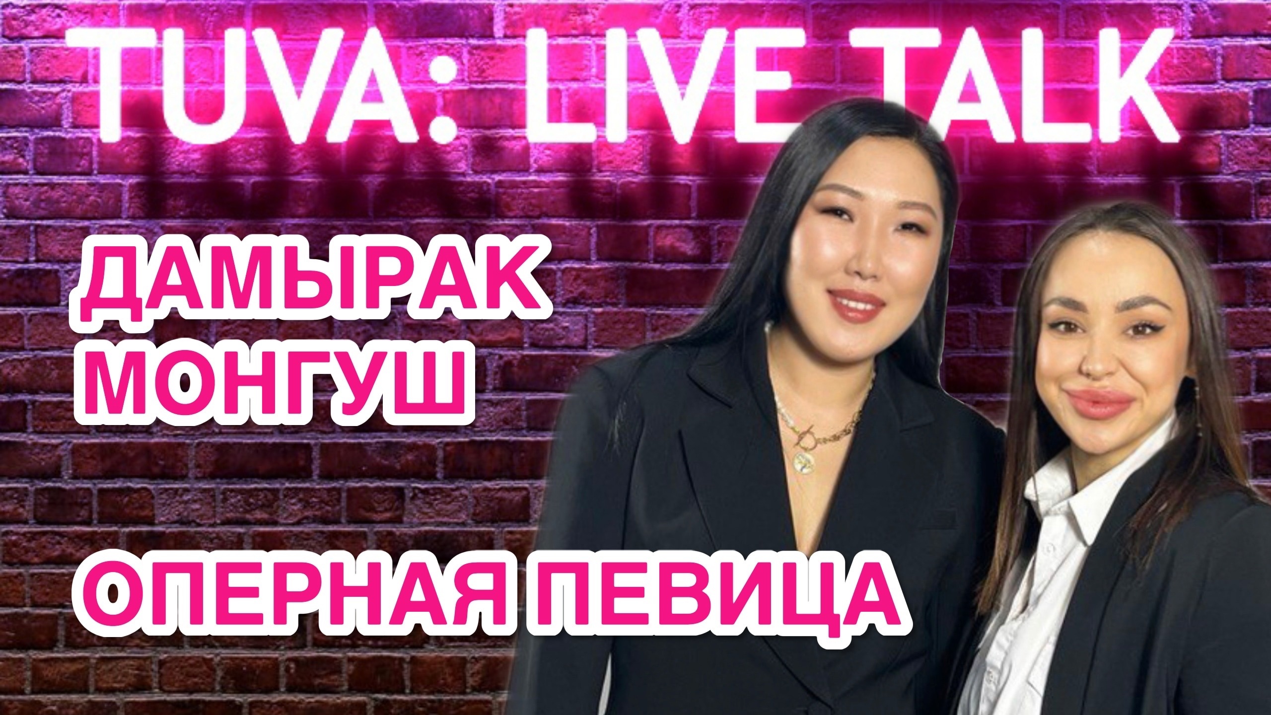 TUVA: LIVE TALK”: Дамырак Монгуш — оперная певица